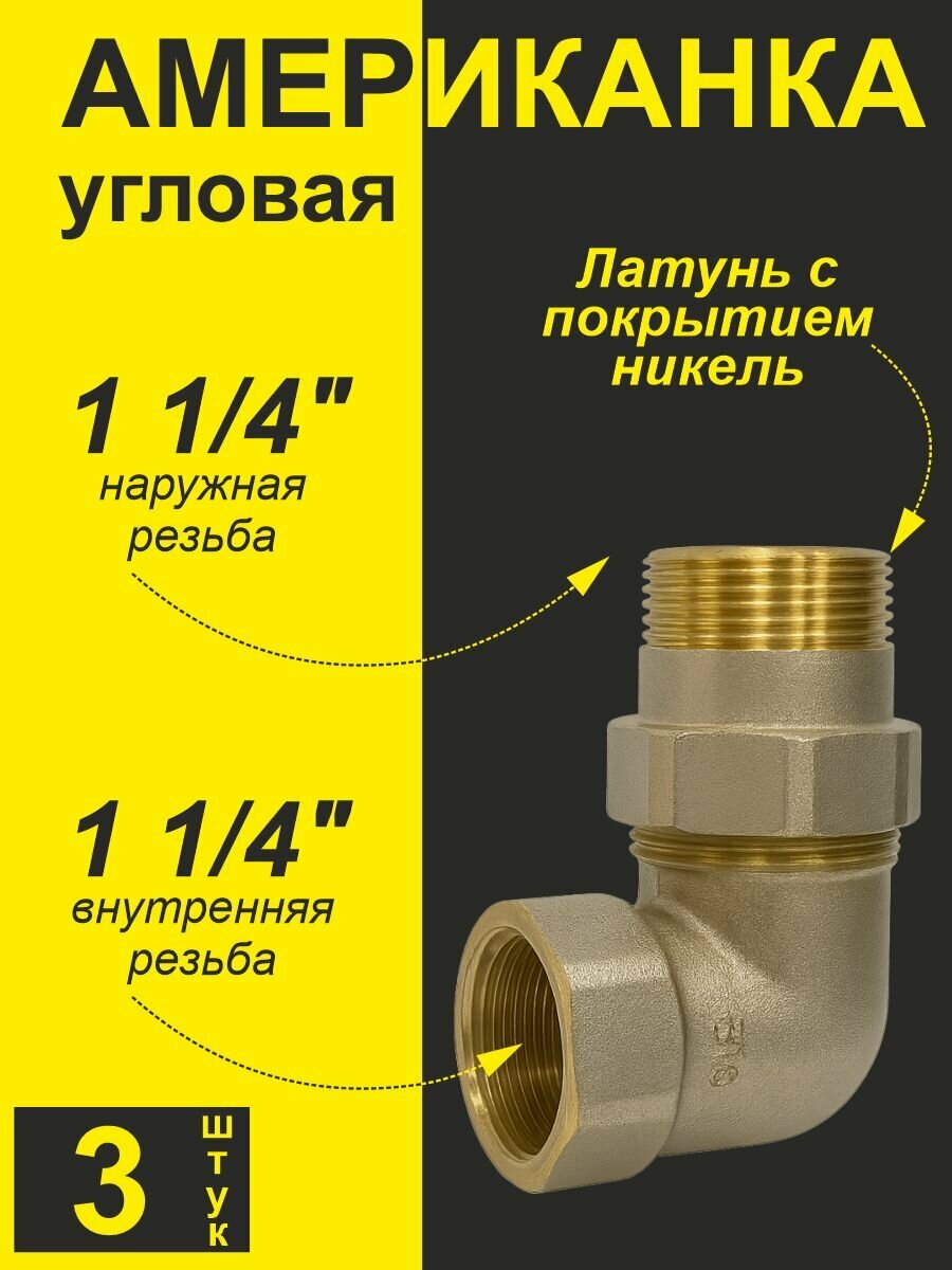 Американка угловая для резьбовых соединений, латунь 1 1/4"х1 1/4" г/ш (3 шт)