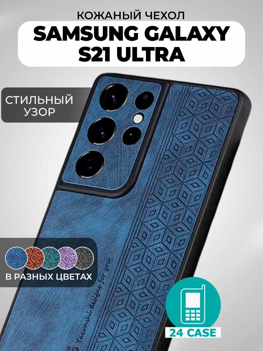 Чехол на Samsung Galaxy S21 Ultra с принтом на Самсунг s21 ultra, Самсунг галакси с 21 ультра защитная кожаная накладка с узором (темно-синий)