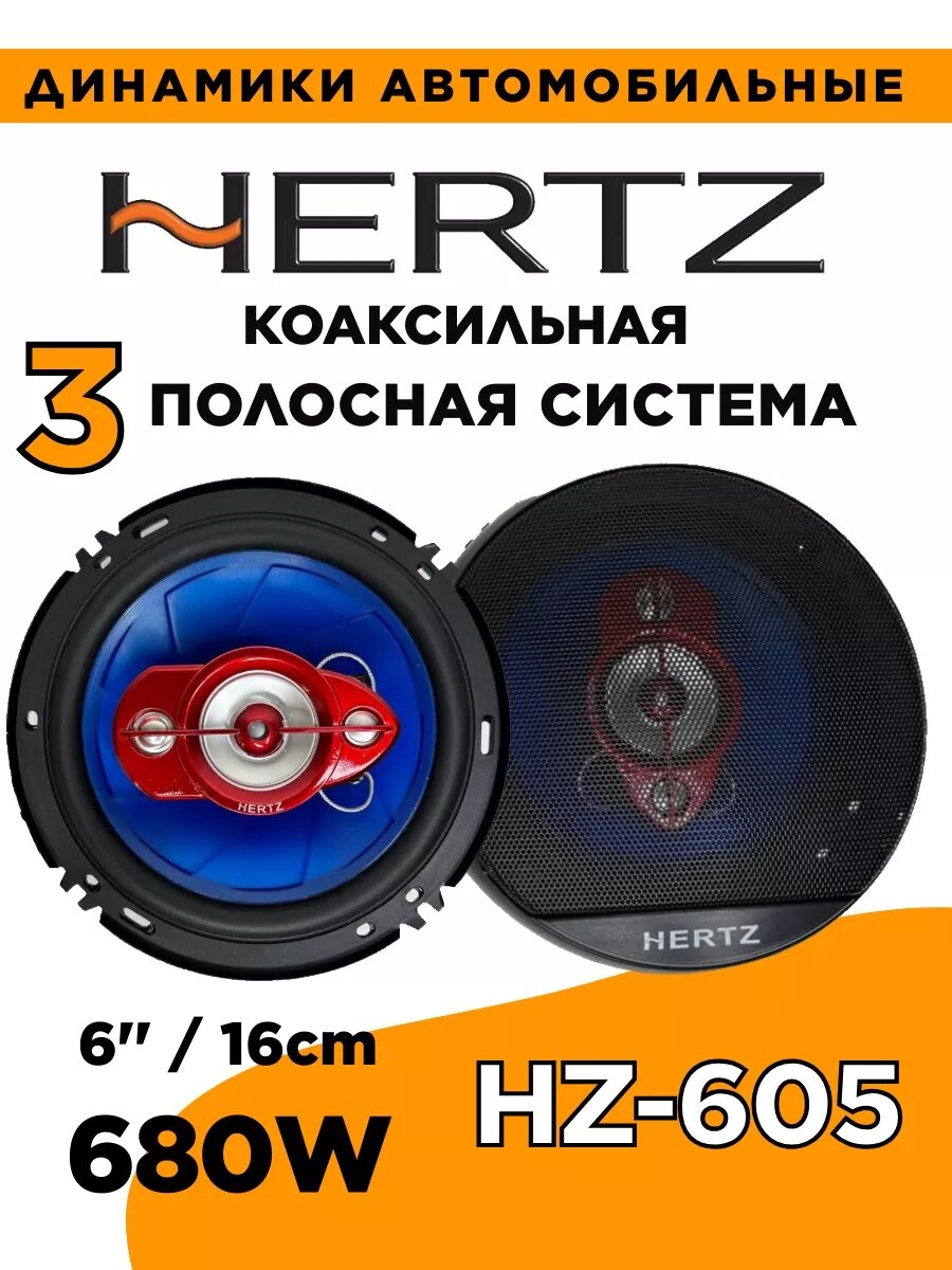 Динамики автомобильные 16 для автомобиля Hertz