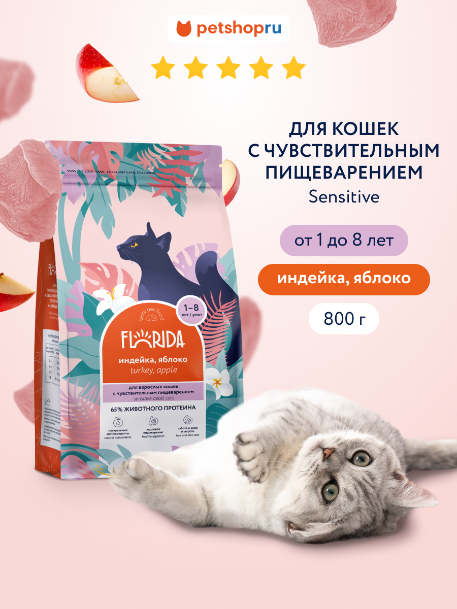 FLORIDA Сухой корм для кошек с чувствительным пищеварением с индейкой и яблоком, 800 г