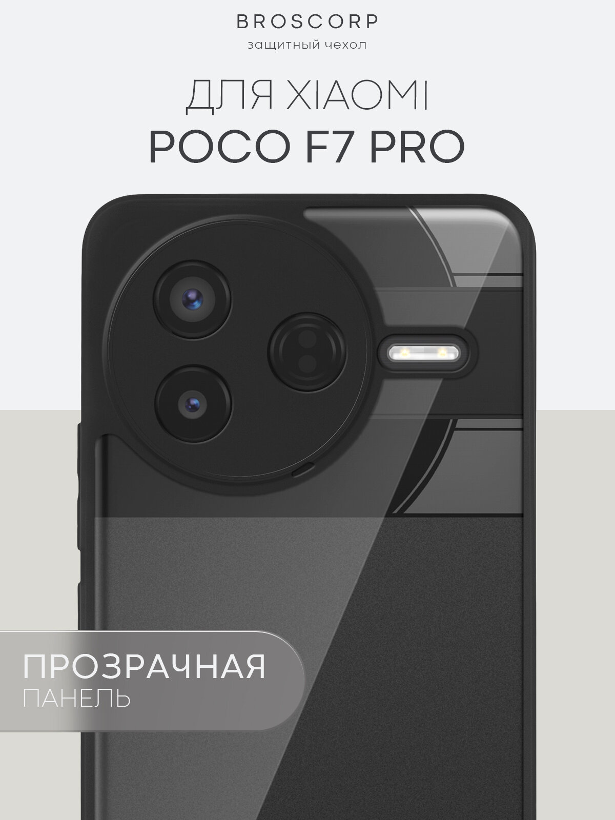 Пластиковый чехол Broscorp на Xiaomi Poco F7 Pro (Сяоми Поко Ф7 Про), прозрачная глянцевая задняя панель