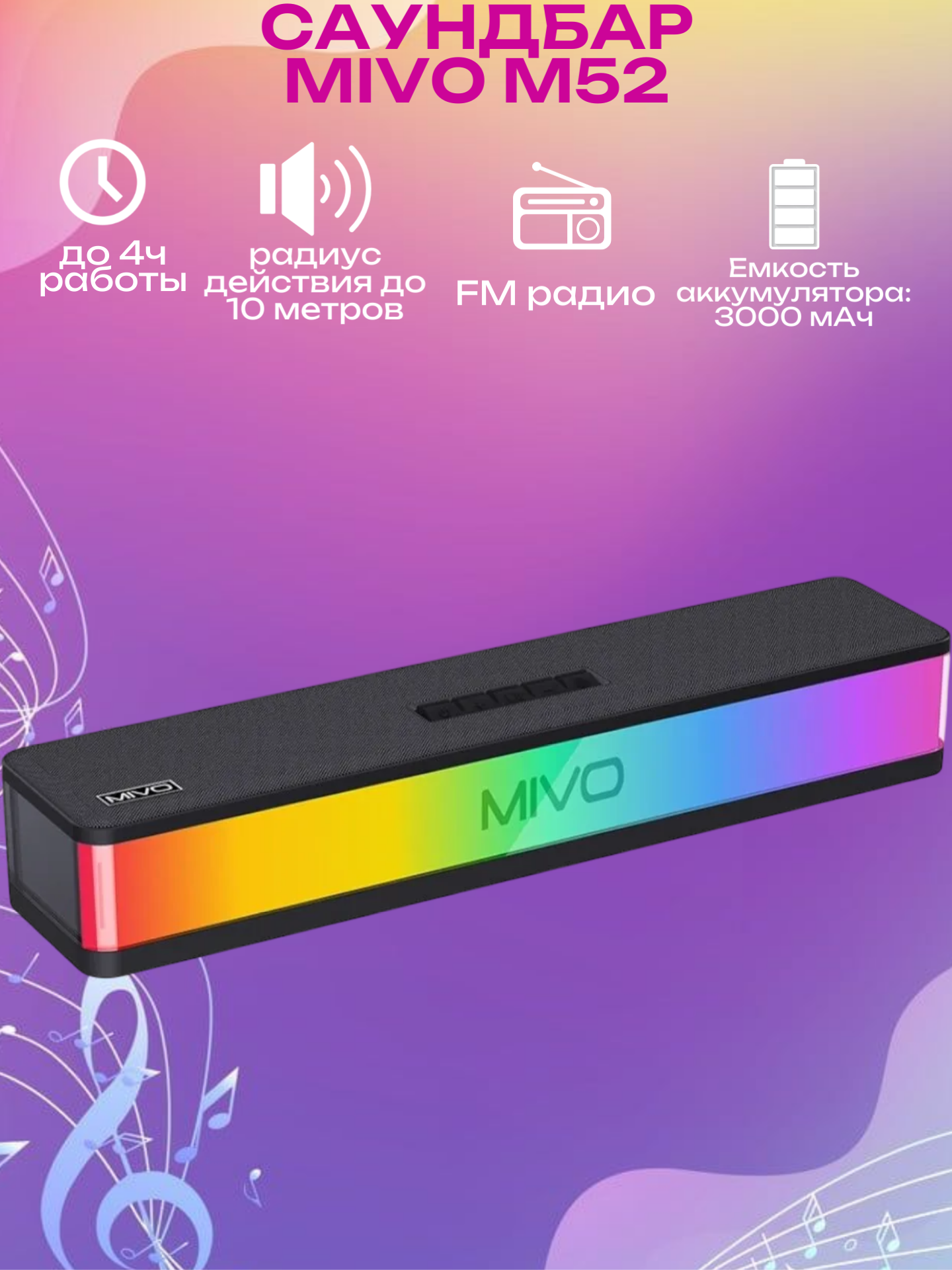 Саундбар беспроводной с подсветкой MIVO M52