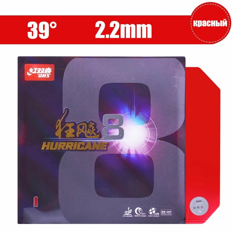 Накладка DHS HURRICANE 8 красный 39 градус 2.2 , для настольного тенниса