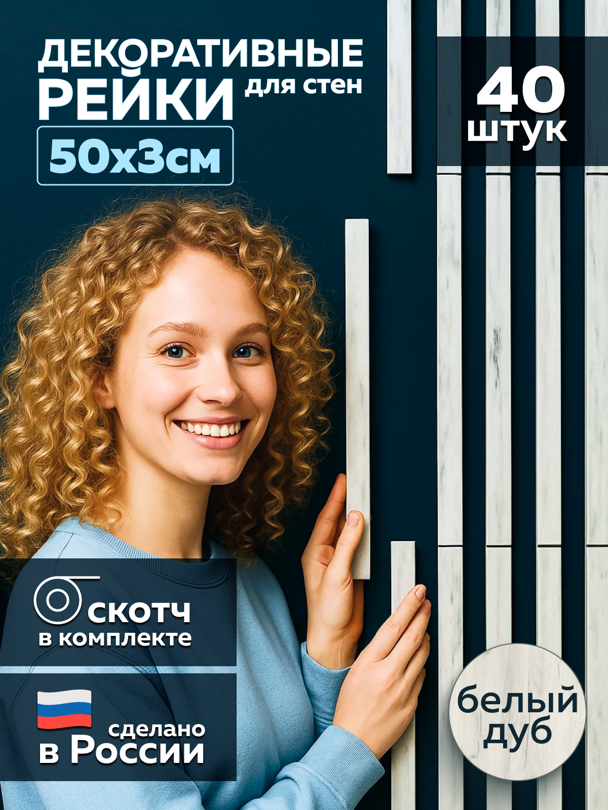 Рейки декоративные 50 х 3 см ХДФ, белый дуб, 40 шт, самоклеящиеся для стен