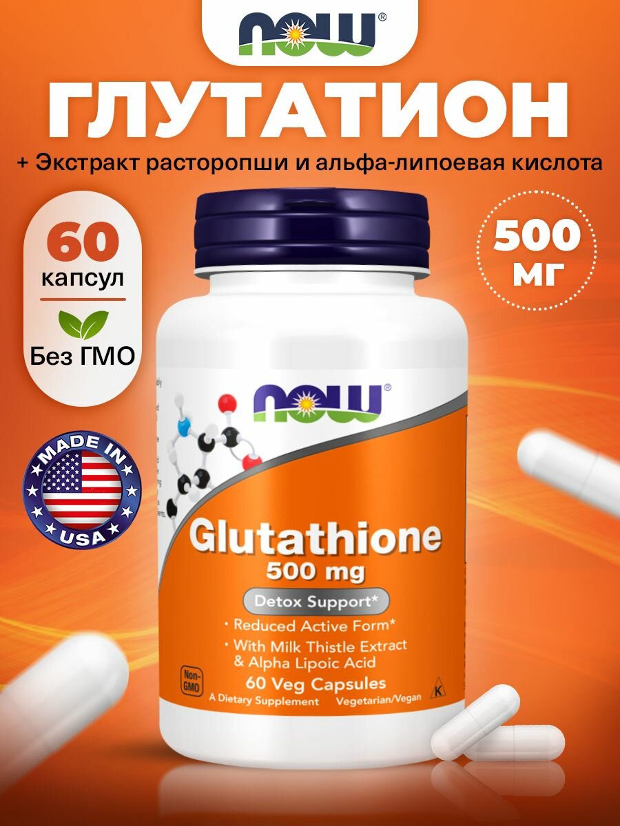 NOW Glutathione, Глутатион, 500мг 60 растительных капсул, Витамины для кожи, для иммунитета взрослым, улучшения памяти