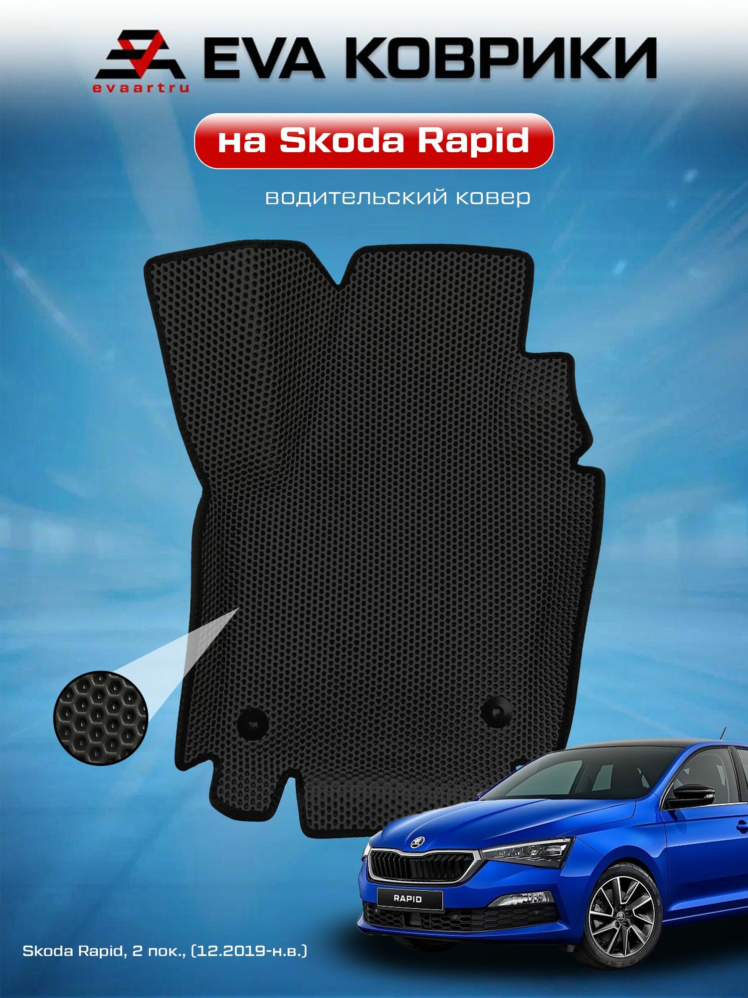 ЕВА EVA ковер водительский с бортами Шкода Рапид в салон Skoda Rapid, 2 пок, (12.2019 - н. в.)