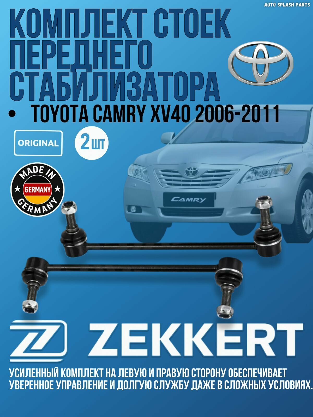 Комплект стоек переднего стабилизатора Toyota Camry XV40 2006-2011 германия увеличеный ресурс (Тойота Камри 7 ХВ40) Левая+Правая