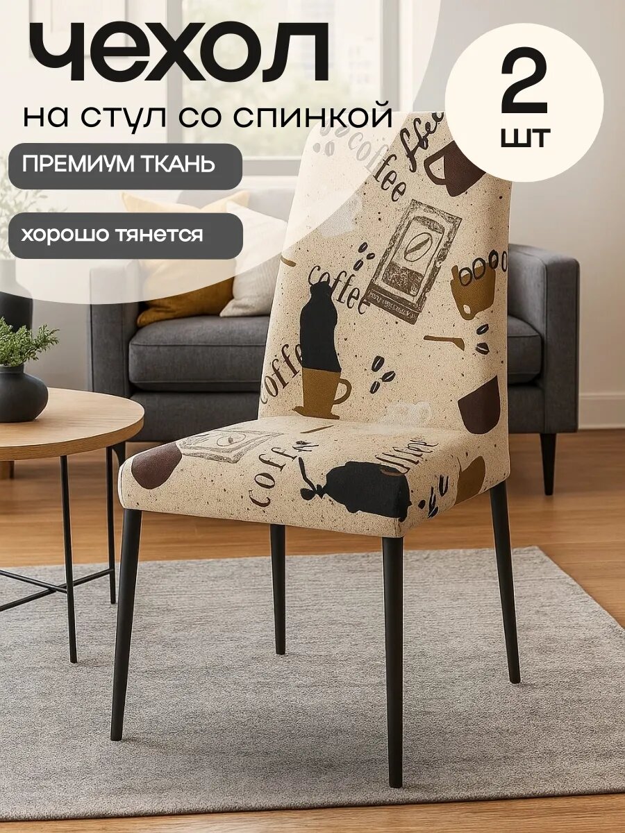 Чехлы на стулья со спинкой 2 шт на кухню