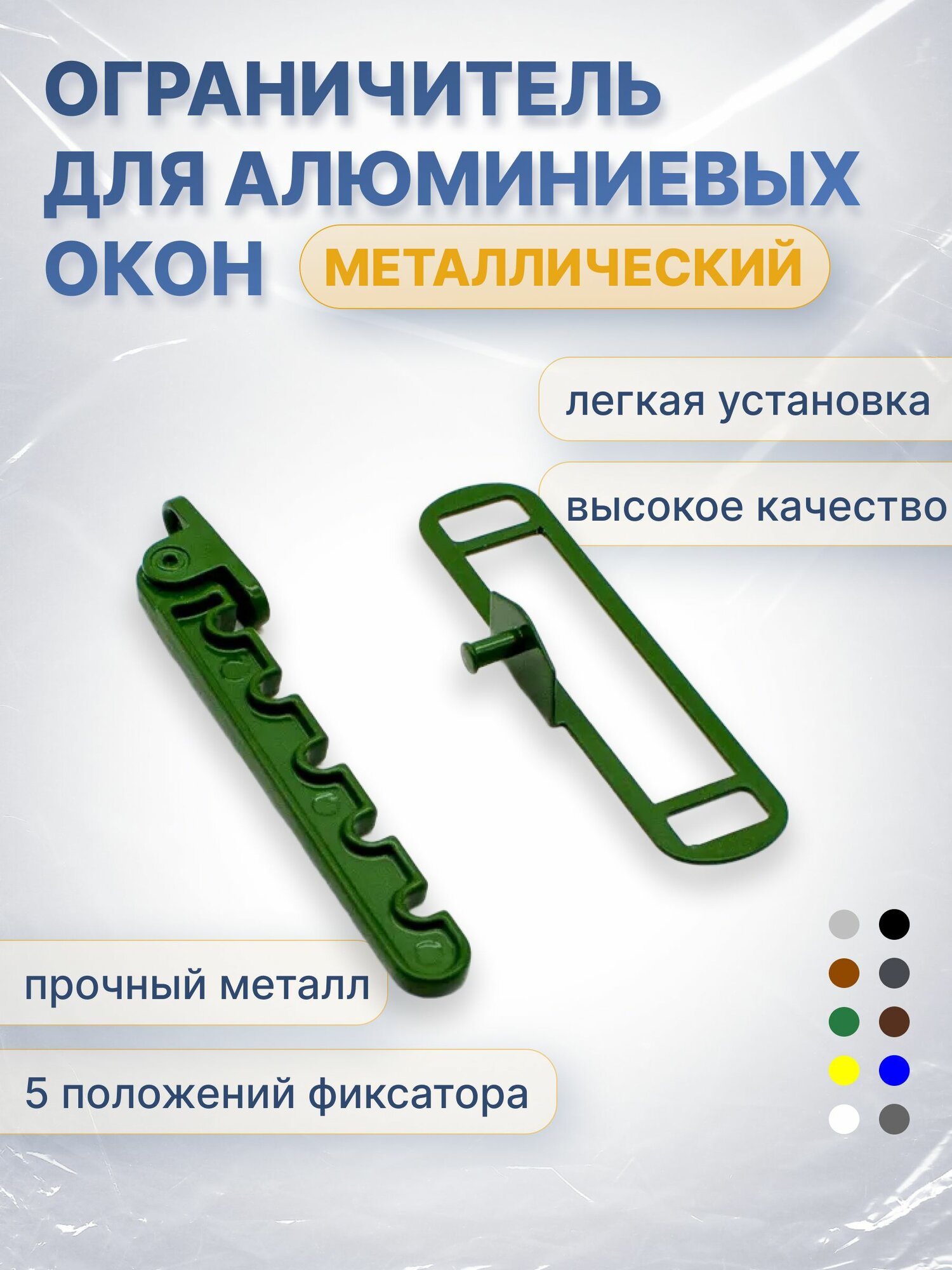 Гребёнка для алюминиевых окон металл (ограничитель открывания) зеленая RAL6002