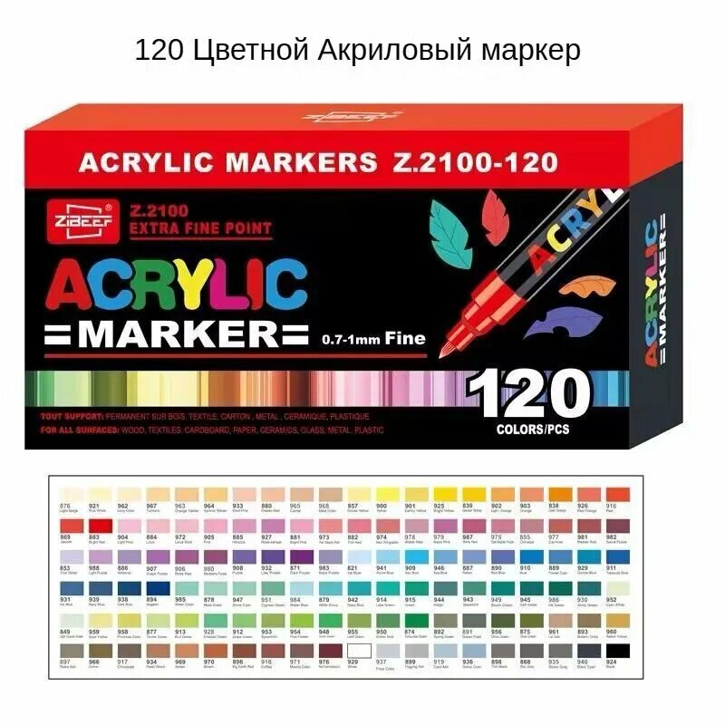 Набор маркеров ZIBEEF, акриловые, 120шт, толщина линии 0.7мм