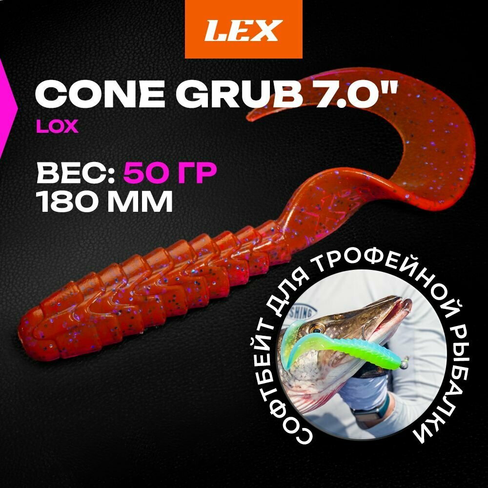 Приманка LeX Cone Grub 7.0" 008 LOX