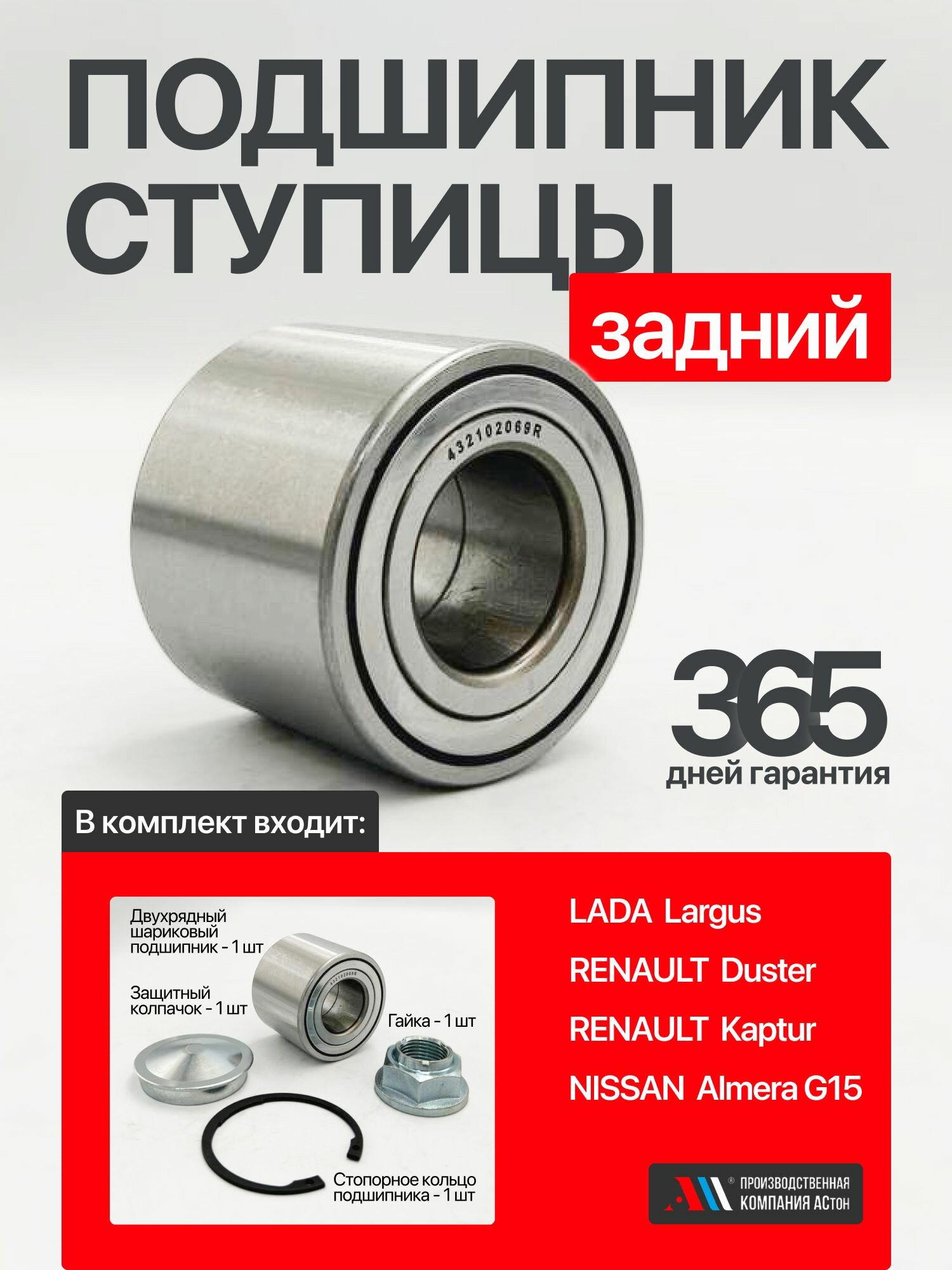 Ремкомплект задней ступицы для а/м Рено Дастер, Ларгус 432102069R АС