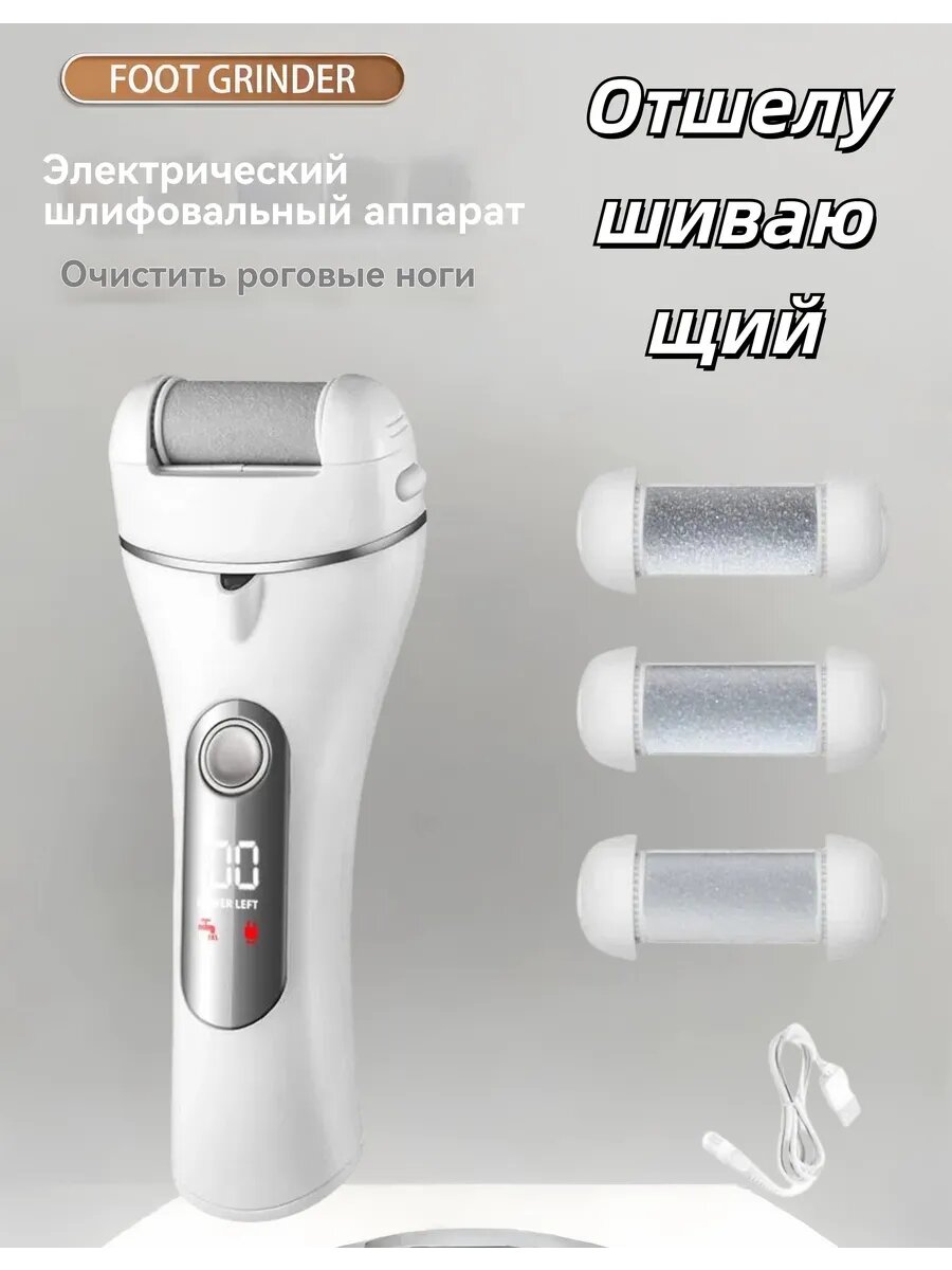 Электрическая шлифовальная машина для ног для отшелушивания