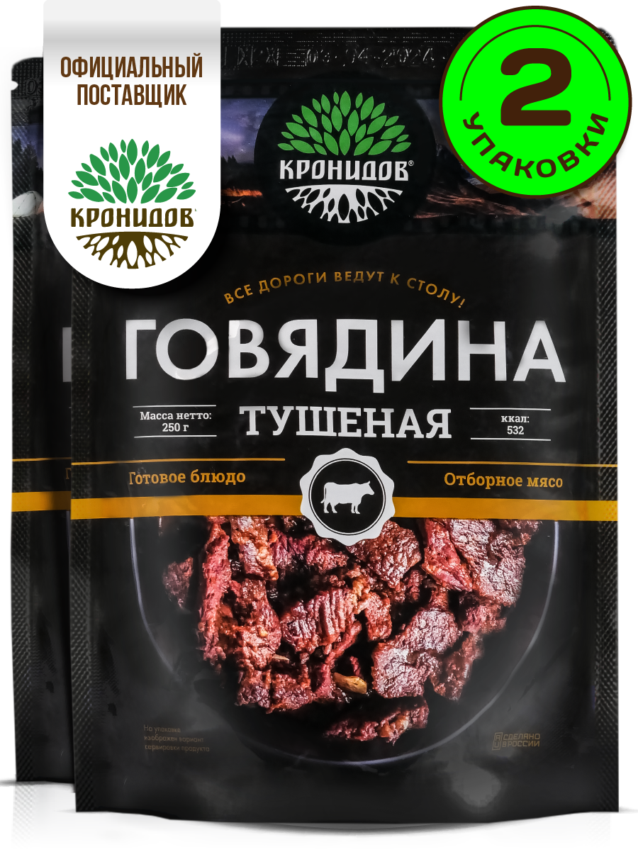 Кронидов Говядина тушеная Высший сорт Готовое блюдо в фольге. Консерва натуральная Набор 2 шт. по 250 г