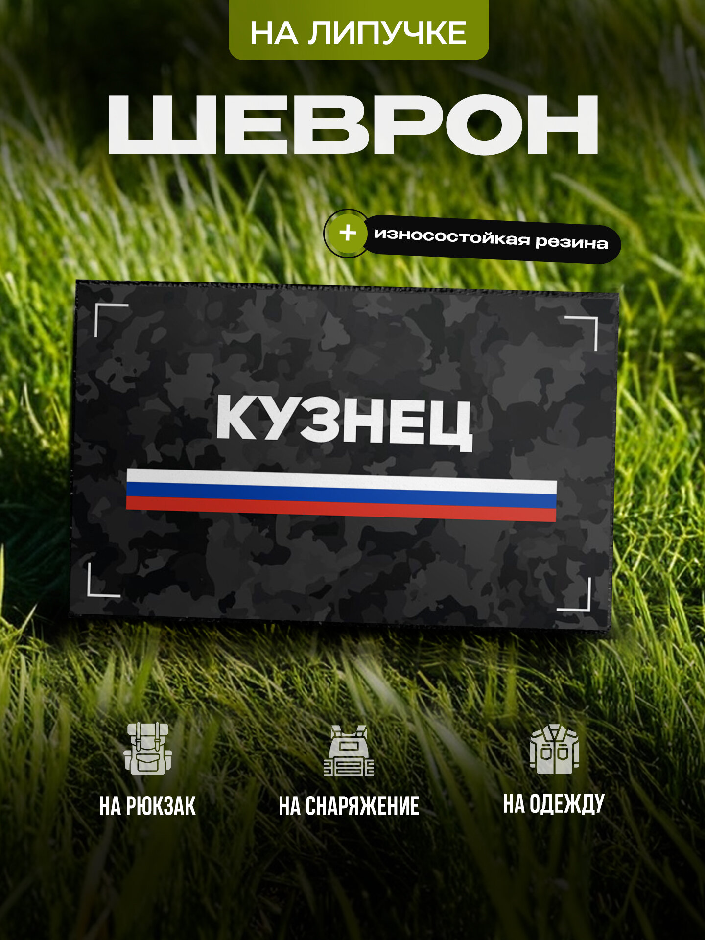 Шеврон IREVIVE прямоугольный "с позывным Кузнец" на липучке, на одежду, форму