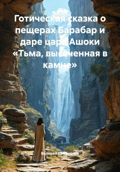 Готическая сказка о пещерах Барабар и даре царя Ашоки «Тьма, высеченная в камне» [Цифровая книга]