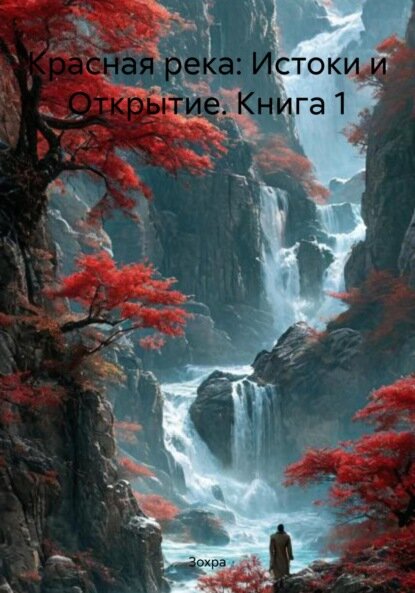 Красная река: Истоки и Открытие. Книга 1 [Цифровая книга]