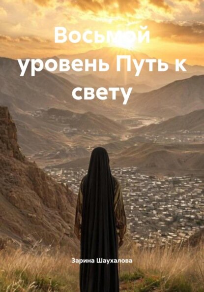 Восьмой уровень Путь к свету [Цифровая книга]