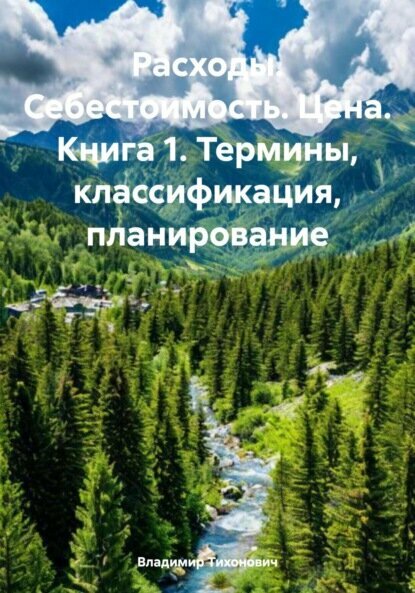 Расходы. Себестоимость. Цена. Книга 1. Термины, классификация, планирование [Цифровая книга]