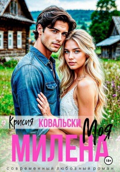 Моя Милена [Цифровая книга]