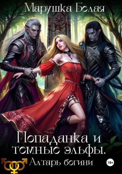 Попаданка и темные эльфы. Алтарь богини [Цифровая книга]
