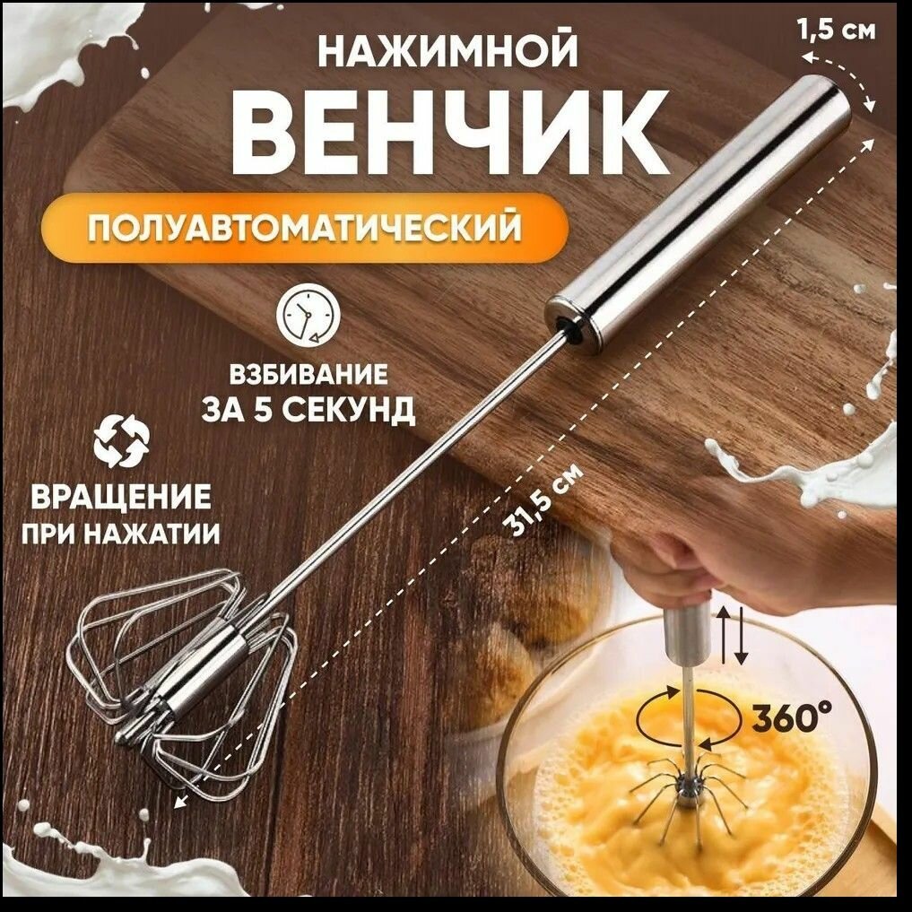 Венчик для взбивания полуавтоматический/Венчик