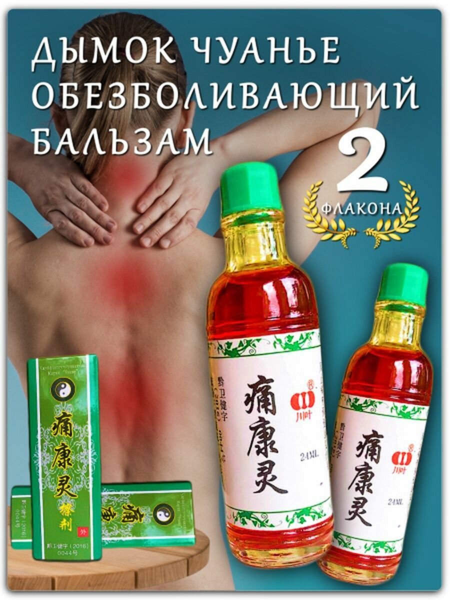 Китайский жидкий бальзам, средство от боли в мышцах и суставах Дымок Чуанье 48 мл. Эфирное масло 48 мл / 2 флакона
