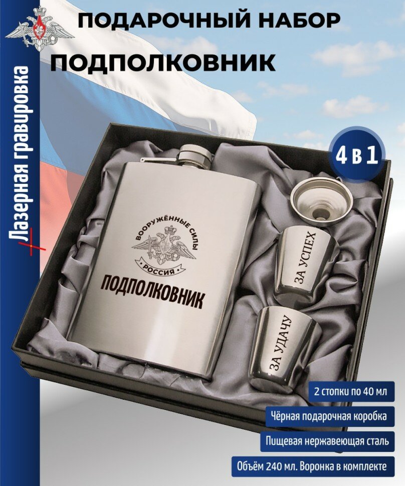 Набор МО РФ "Подполковник" (фляжка, стопки, воронка)