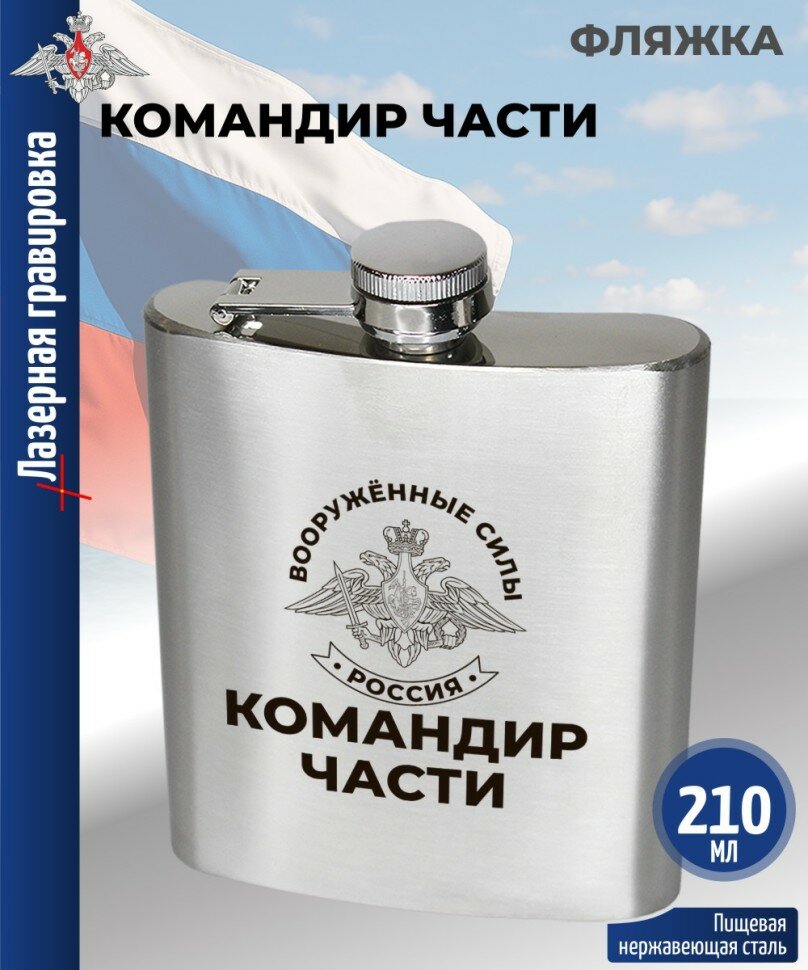 Фляжка МО РФ "Командир части" (210 мл)