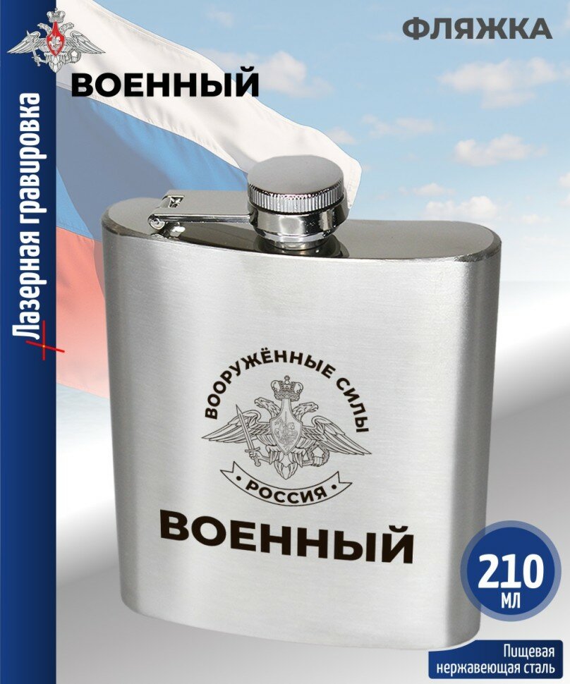 Фляжка МО РФ "Военный" (210 мл)