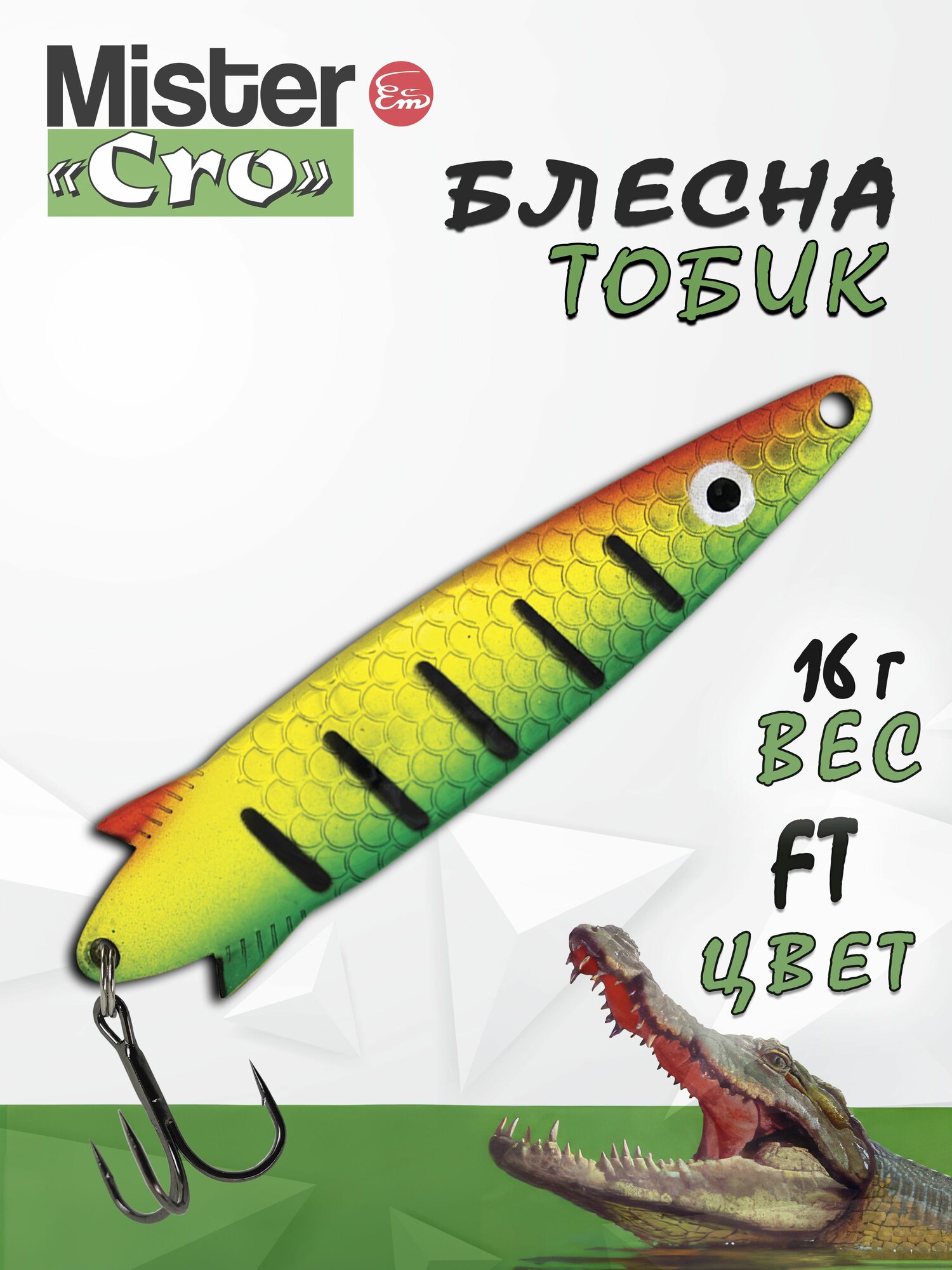 Блесна Mister Cro тобик, 75/16 FT, блесна на щуку, колебалка