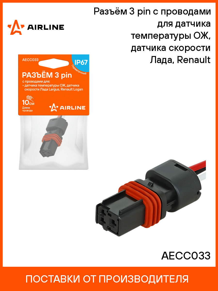 Разъём 3 pin с проводами для датчика температуры ОЖ, датчика скорости Лада, Renault AECC033 AIRLINE