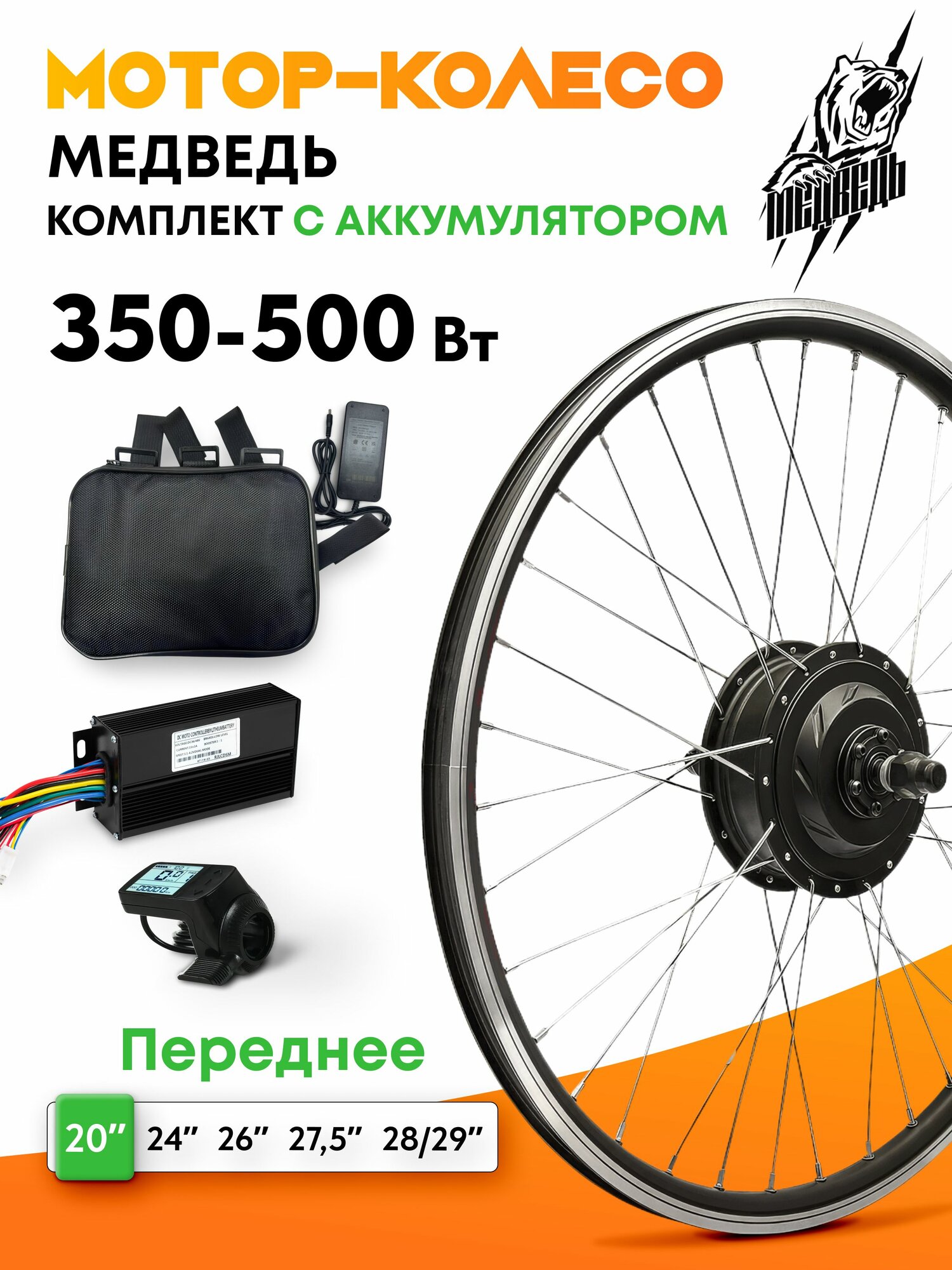 Мотор-колесо Медведь 350 - 500 W Вт (20", переднее) + АКБ, комплект 4 элемента