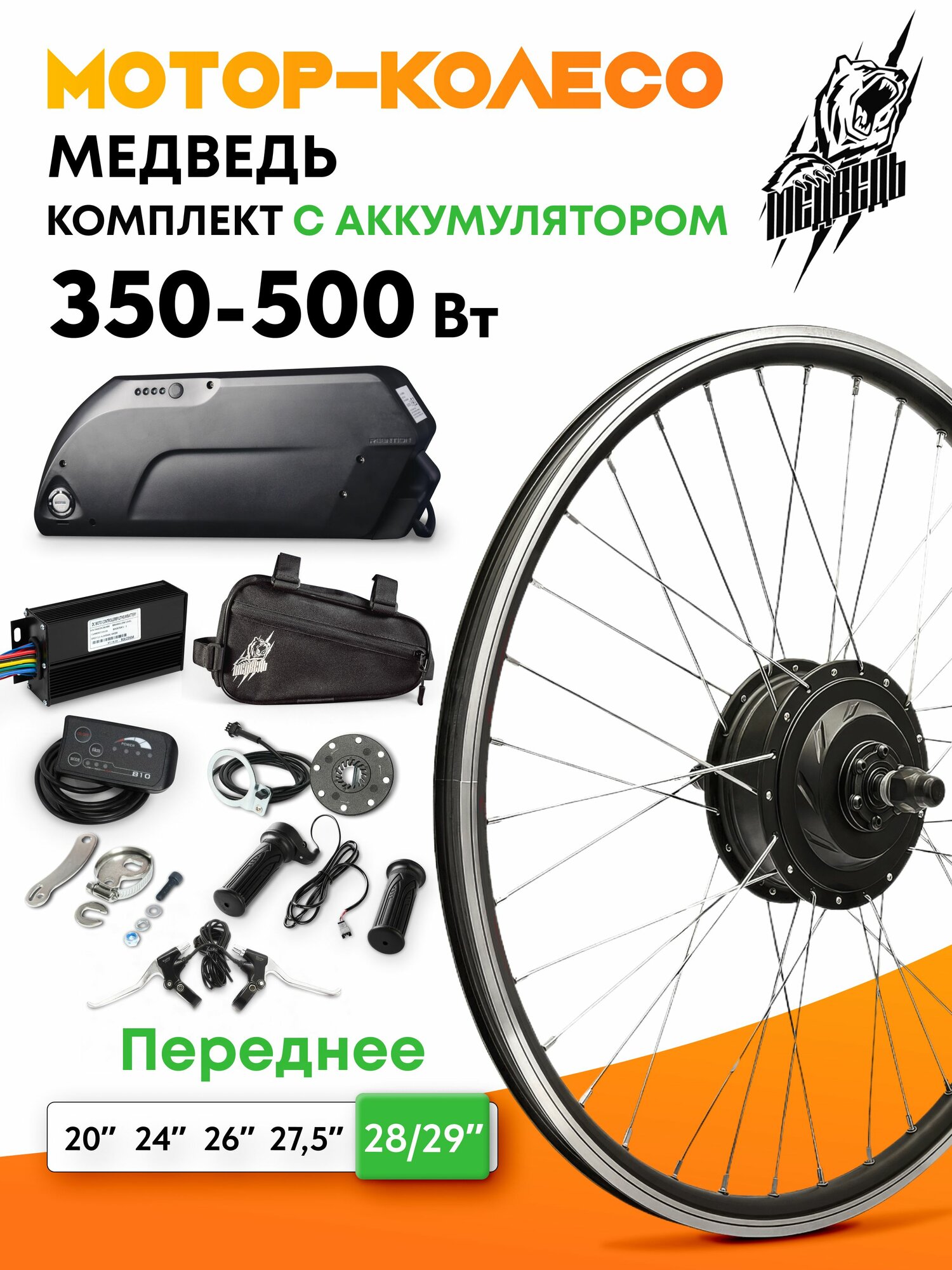 Мотор-колесо Медведь 350 - 500 W Вт + АКБ (28-29", переднее), комплект 9 элементов