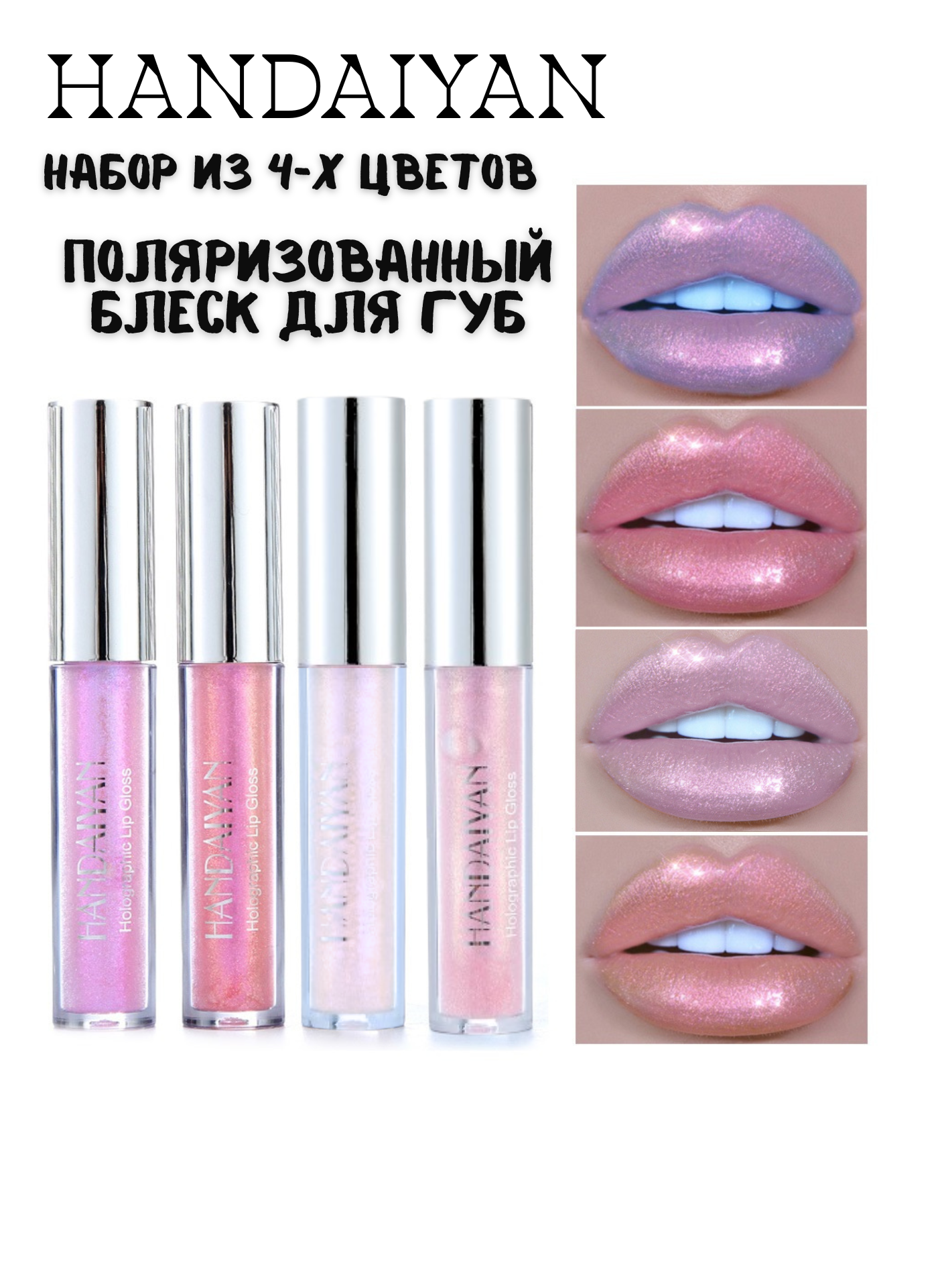 Блеск для губ HANDAIYAN, набор из 4 оттенков, с блестками, стойкость