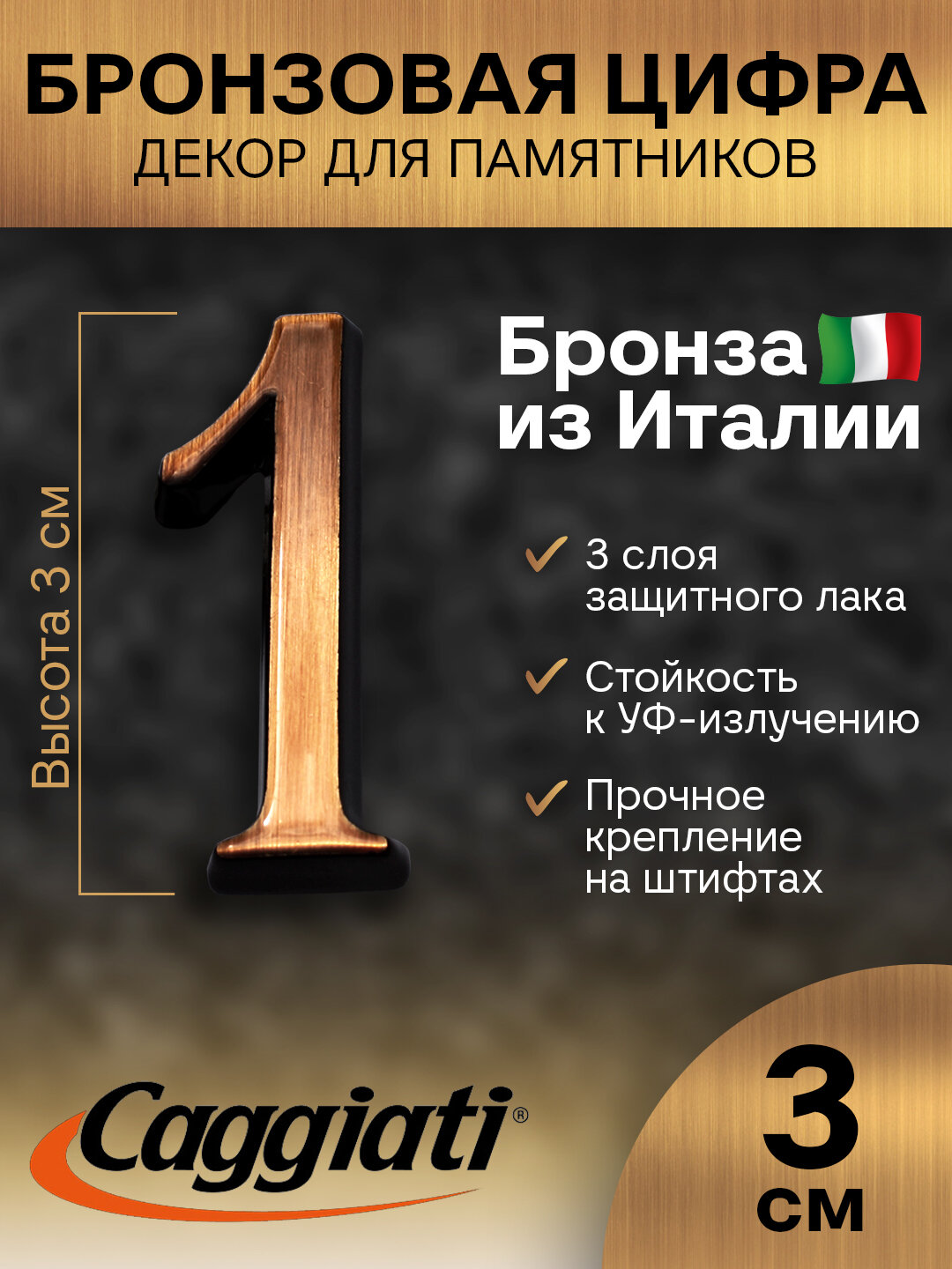 Цифра 1 (высота 3 см) CAGGIATI (Каджиати)