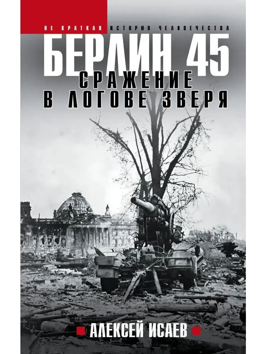 Книга "Берлин 45: сражение в логове зверя" от Яуза, Исаев А, 2025 г, 352 стр, твёрдая обложка