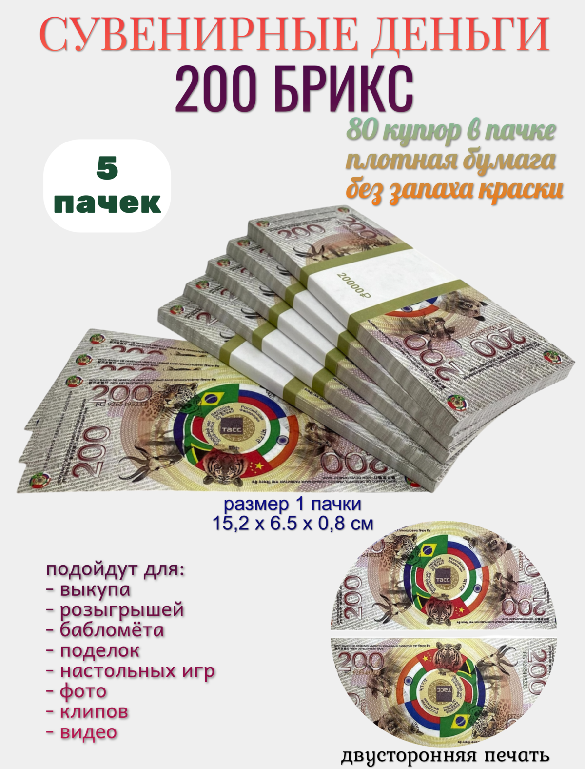 Деньги фальшивые сувенирные игрушечные фейковые купюры 200 Брикс , 5 пачек