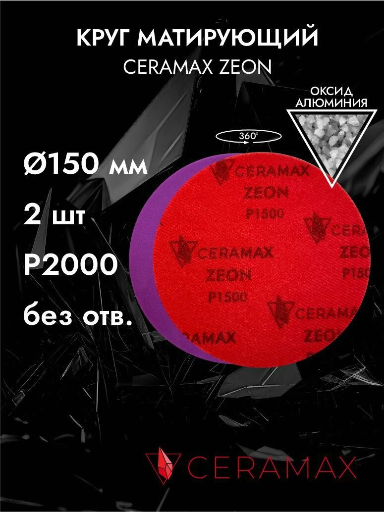 Шлифовальный полировальный круг 150 мм CERAMAX ZEON без отверстий P2000, 2 шт./ диск абразивный для полировки/ аналог тризак, абралон и sia velvet