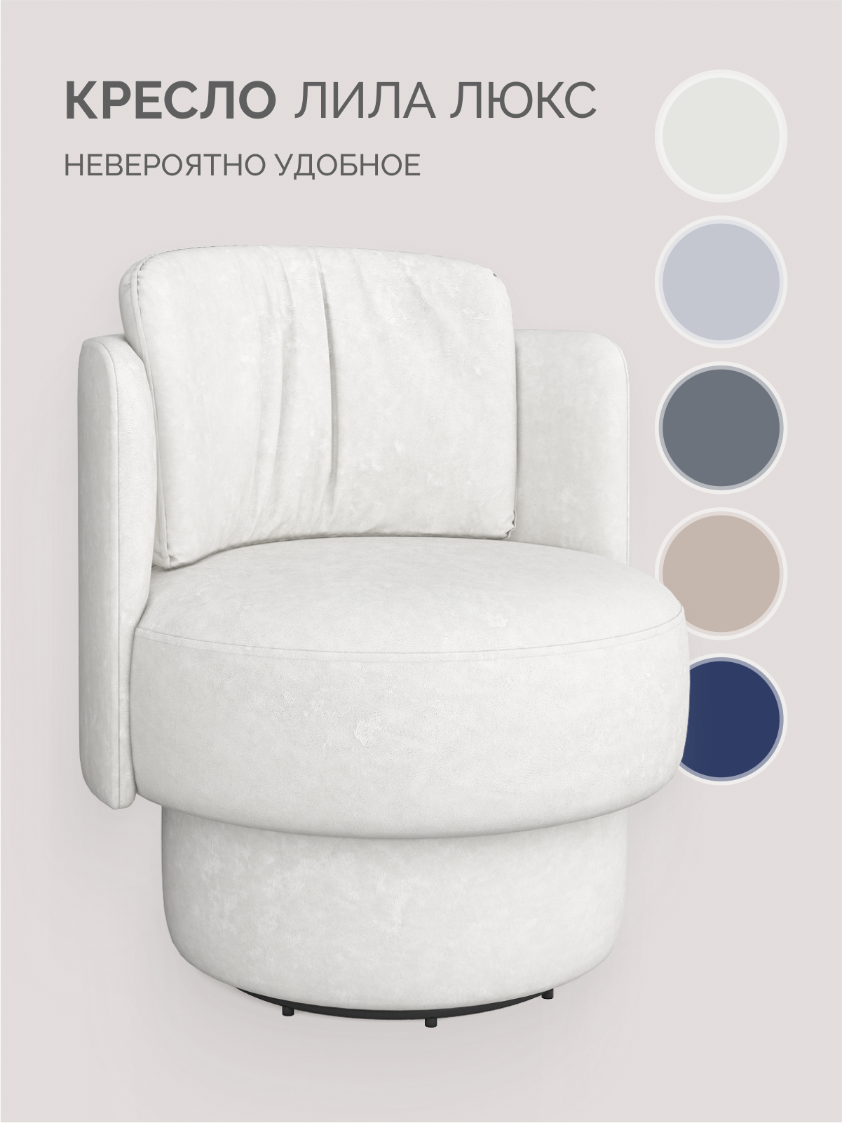 Кресло крутящееся для дома Лила Люкс Небби 01 (молочный) Твой Диван