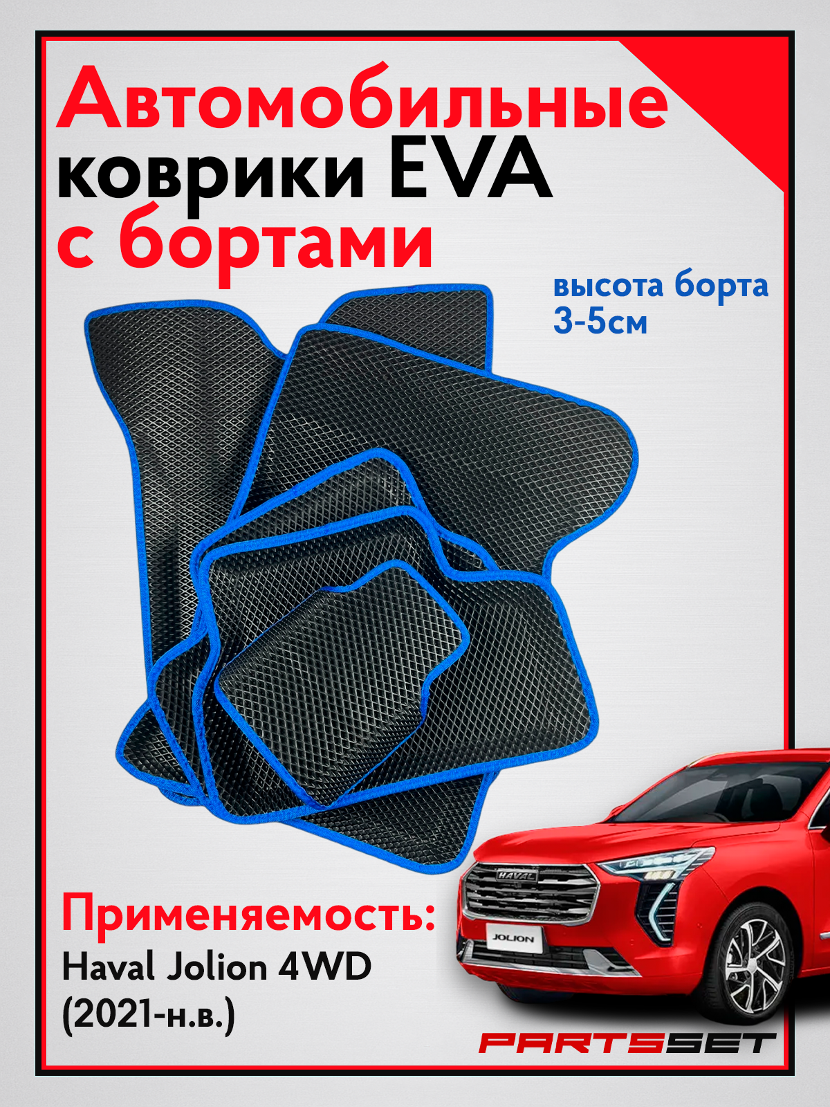 Коврики Хавал Джолион 4wd 2021- в салон с бортиками, эва, eva