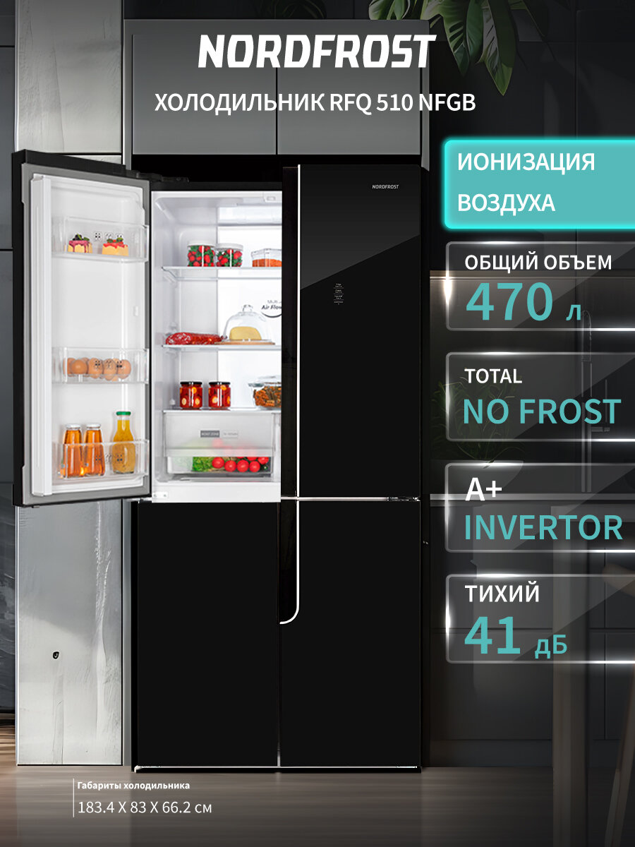Холодильник NORDFROST RFQ-510 NFGB inverter, Cross Door, отдельностоящий, Total No Frost, 470 л, черное мерцающее стекло