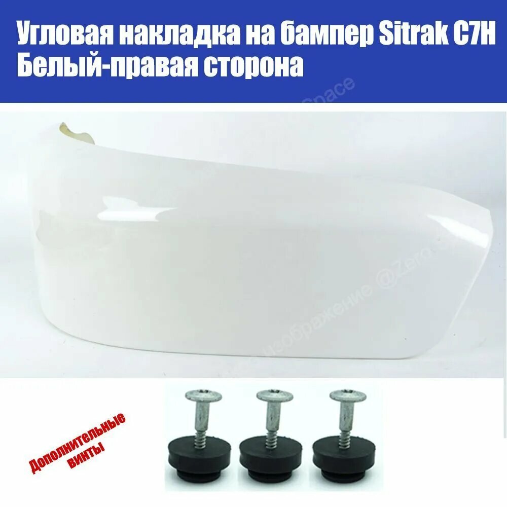 Угловая накладка на бампер Sitrak C7H Белый-правая сторона для защиты внешних частей автомобиля, 1 шт.