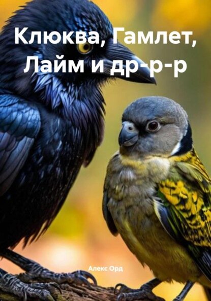Клюква, Гамлет, Лайм и др-р-р [Цифровая книга]