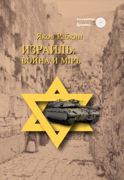 Израиль: война и мiръ [Цифровая книга]