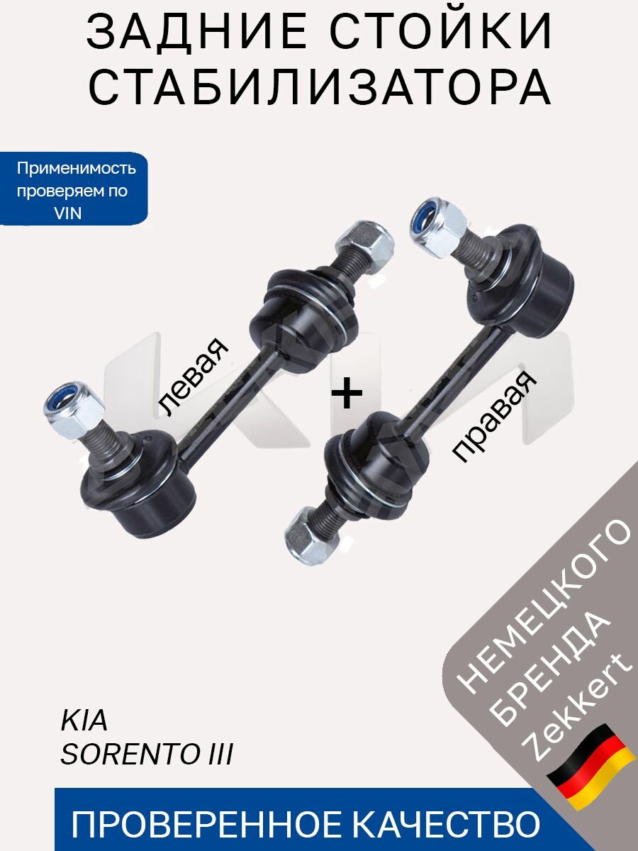 Стойки стабилизатора задние Kia Sorento III, PRIME / Комплект 2 шт тяги стабилизатора зад Киа Соренто 3, Прайм