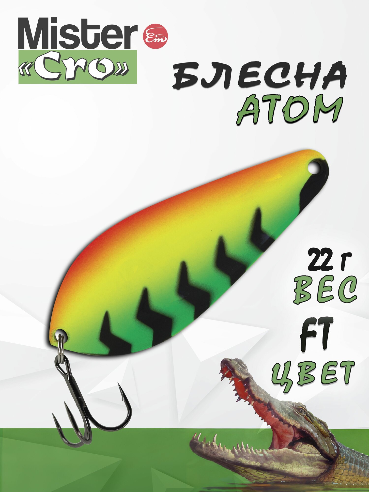 Блесна Mister Cro атом, 67/22 FT, блесна на щуку, колебалка