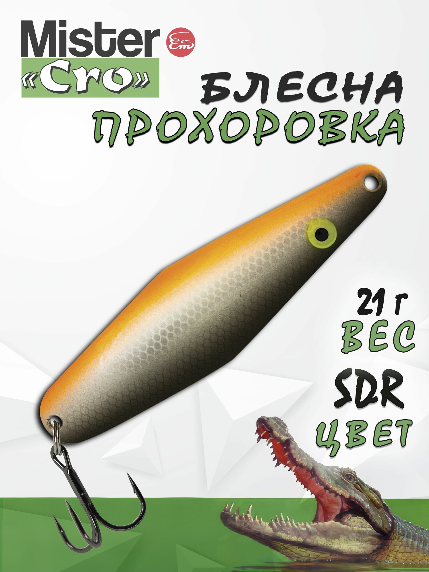 Блесна Mister Cro прохоровка, 80/21 SDr, блесна на щуку, колебалка