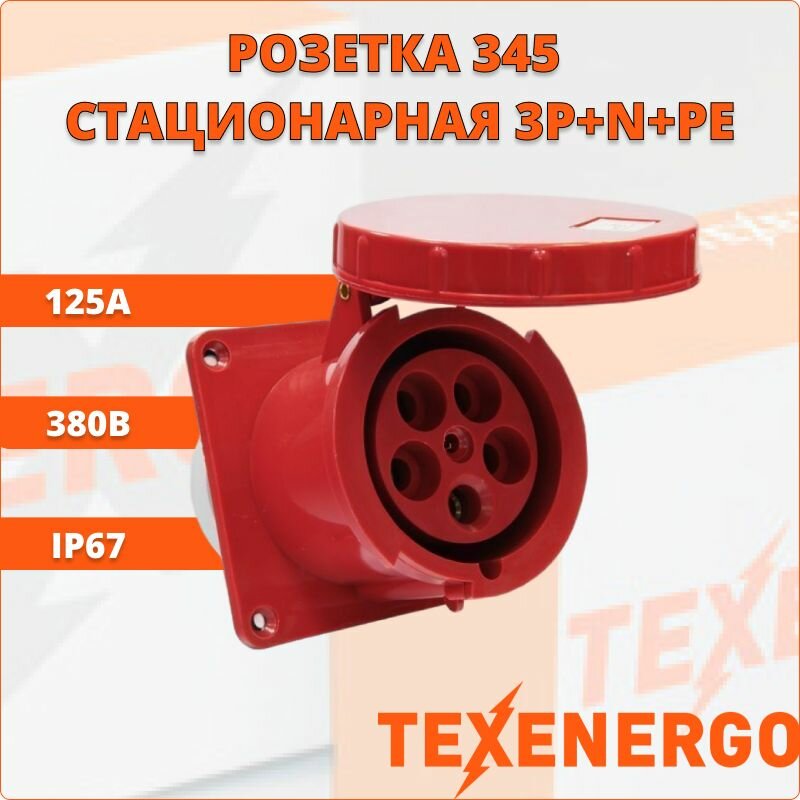 Розетка 345 стационарная 3Р+N+PE 125А 380В (без основания) IP67 SE345-125Q