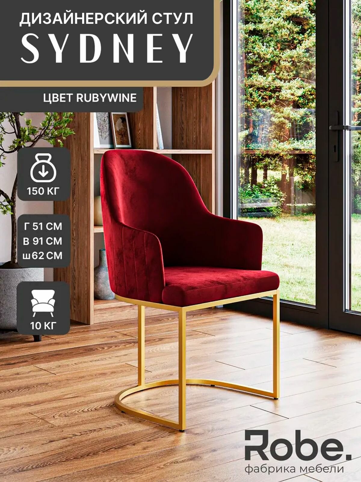 Дизайнерский стул Sydney от мебельной компании ROBE. Цвет ткани Rubywine. Цвет каркаса Gold. 1 шт.